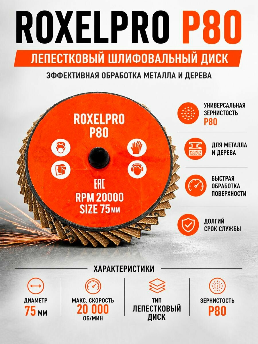 Быстросъёмный лепестковый круг RoxelPro 75мм, цирконат, Р80 1шт.