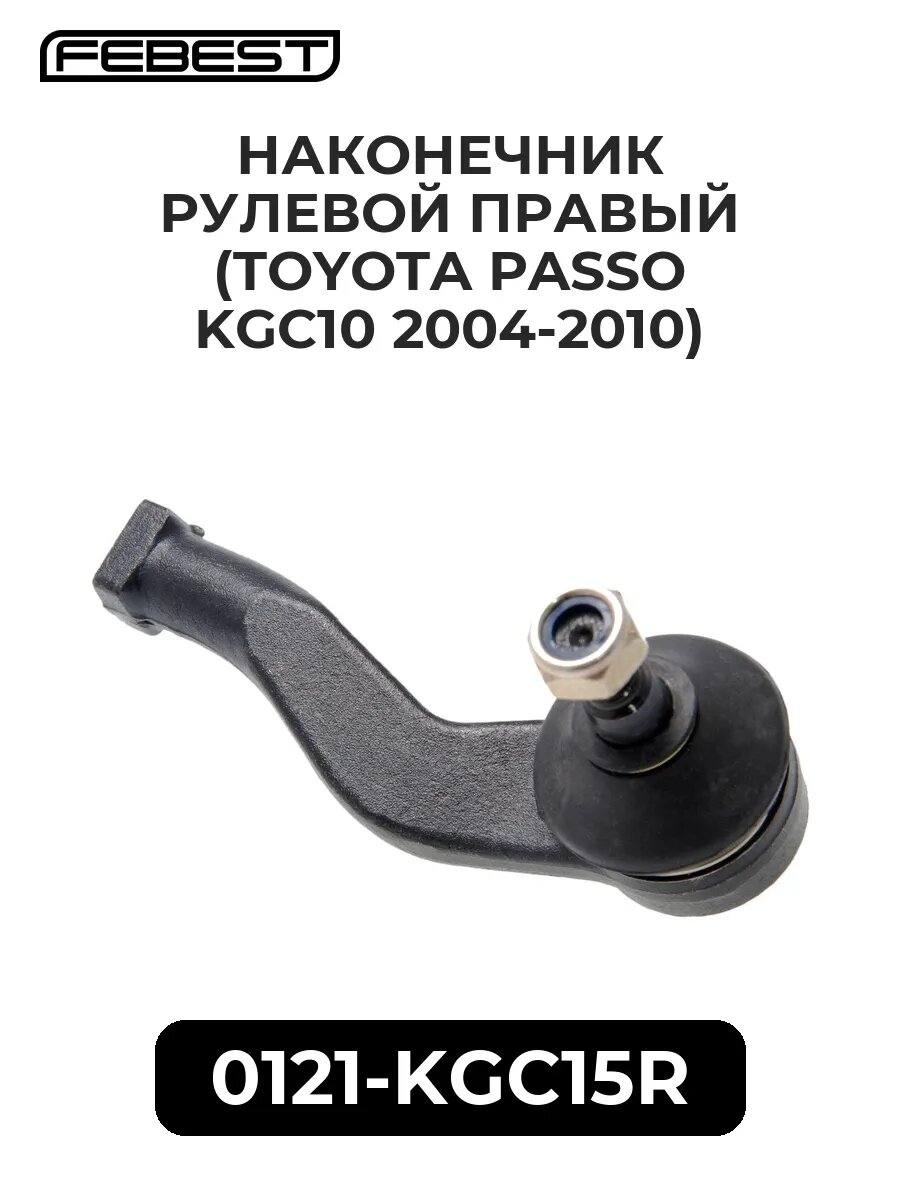 Наконеч. рулев. прав. (TOYOTA PASSO KGC10 04-10)