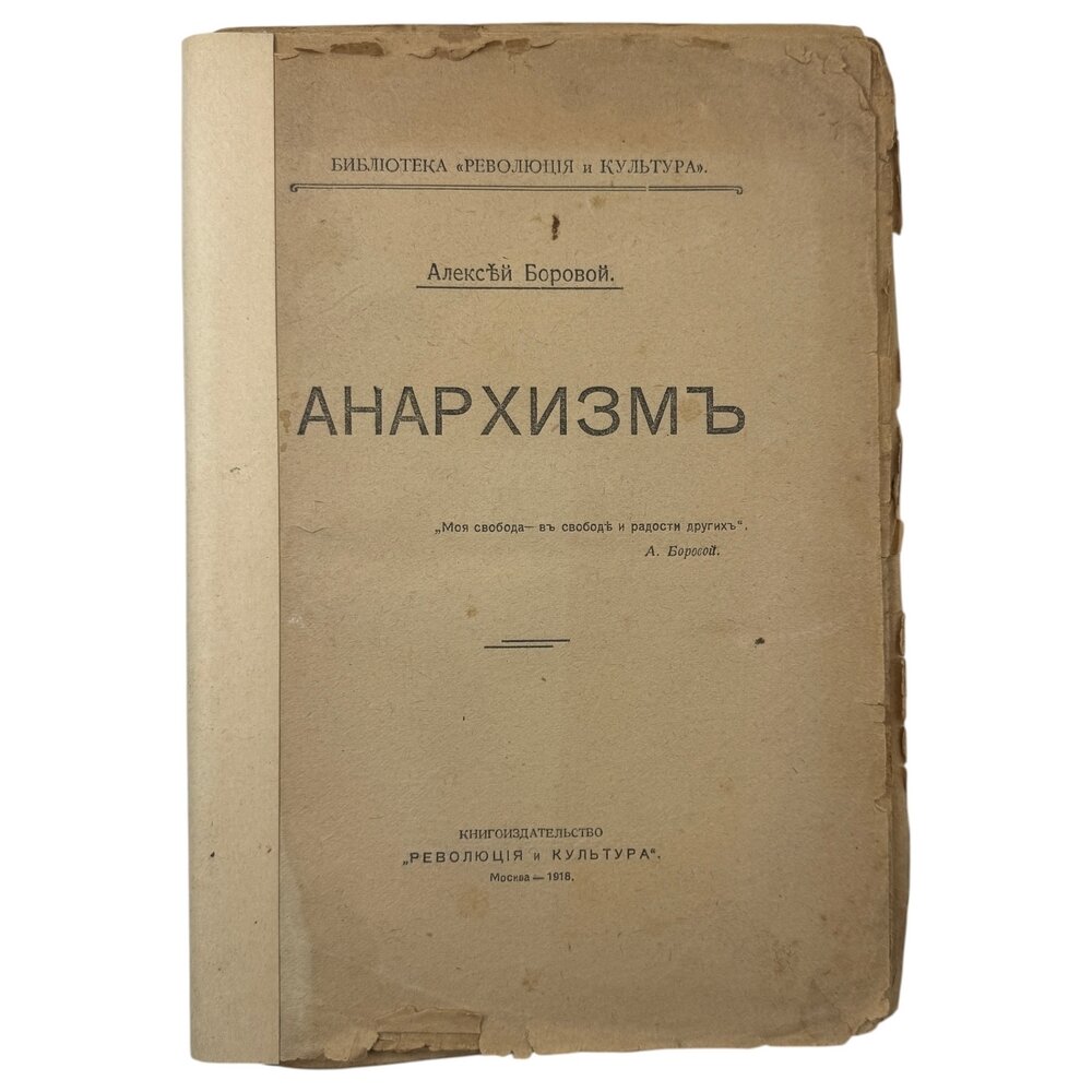 Боровой А. А. "Анархизм" 1918 г, Революция и культура, РСФСР