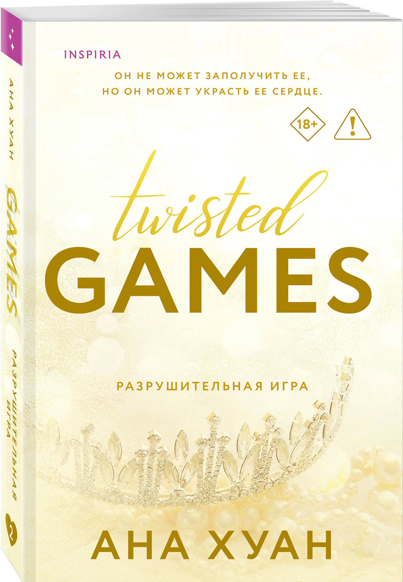 Twisted Lies: Разрушительная игра. Книга 2