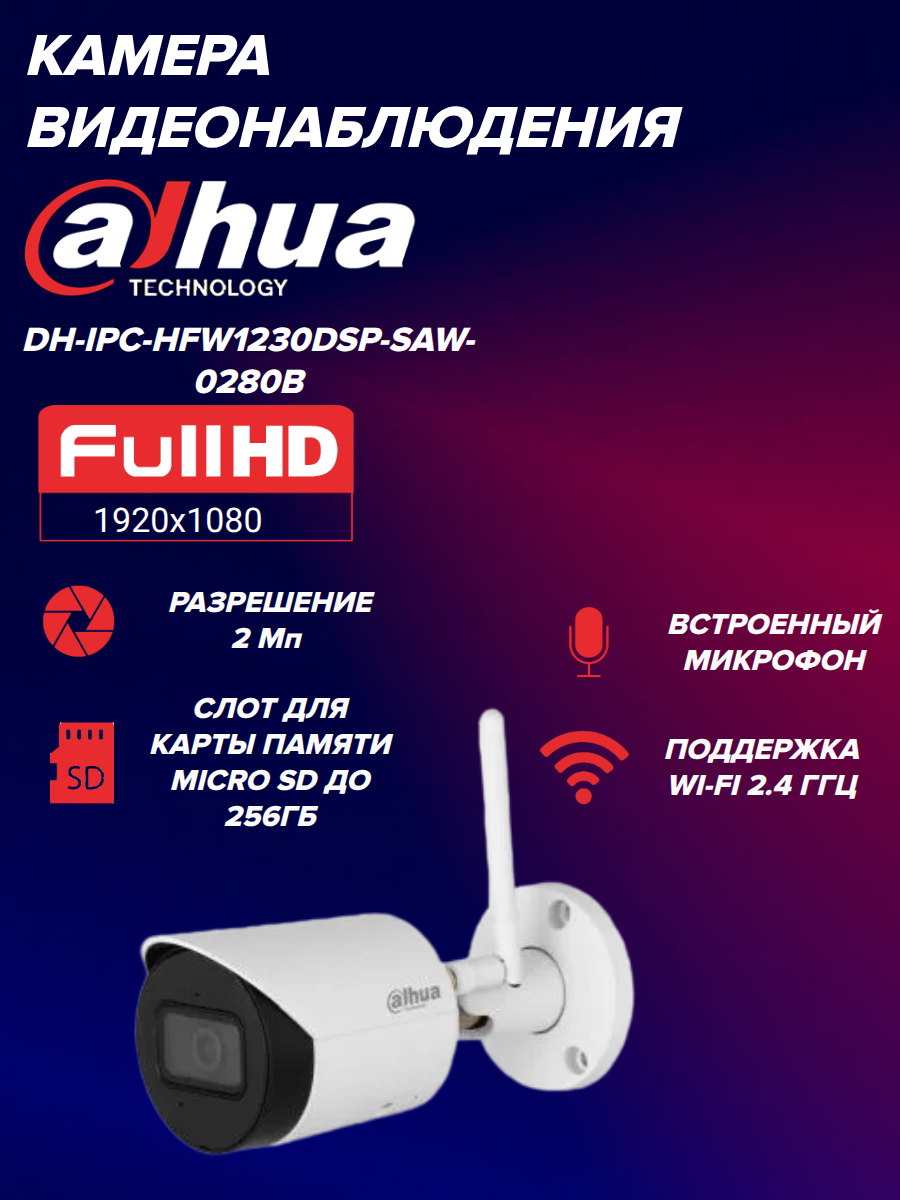 Камера видеонаблюдения wi-fi Dahua DH-IPC-HFW1230DSP-SAW-0280B IP 2Мп с микрофоном