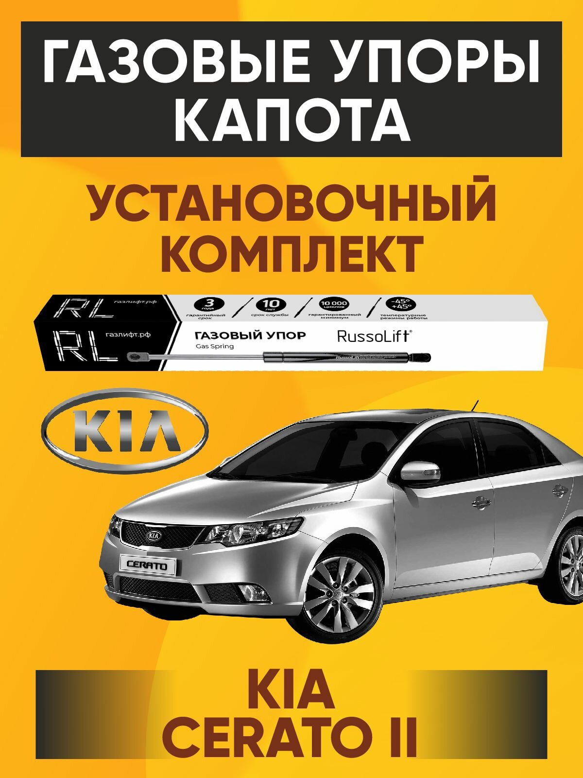 Газовые упоры капота (установочный комплект) для Kia Cerato 2 2008-2013 RussoLift