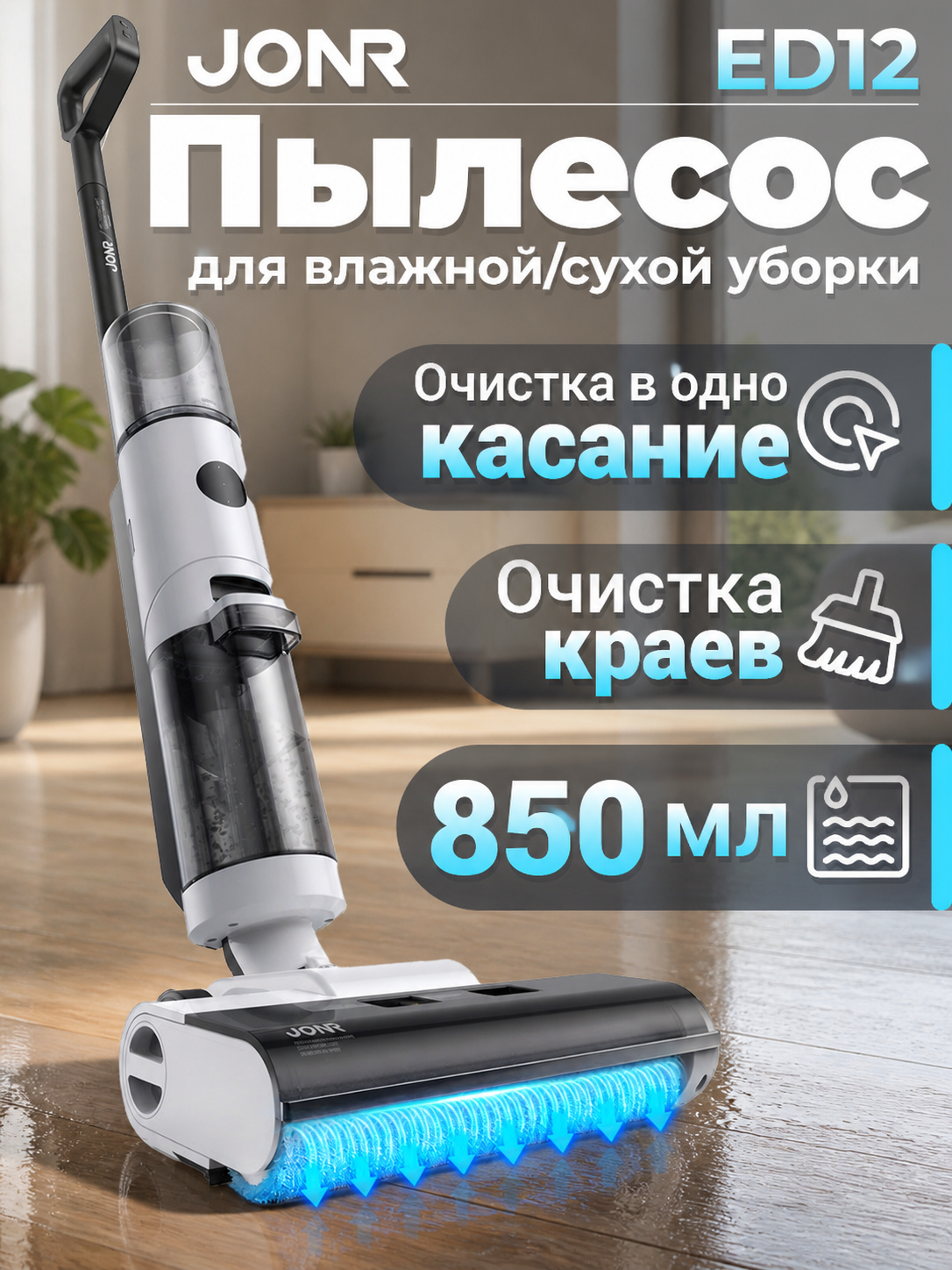 Вертикальный моющий пылесос JONR ED12, влажная и сухая уборка 2-в-1, 10000 Па, самоочистка, сушка ролика, для дома