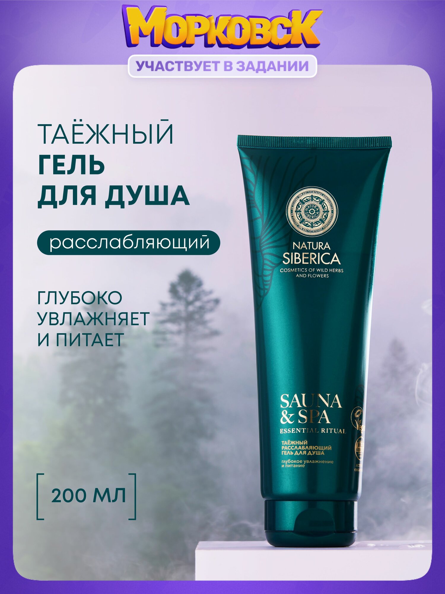 Sauna&SPA Таёжный Гель для душа женский увлажняющий и питательный, расслабляющий 200 мл