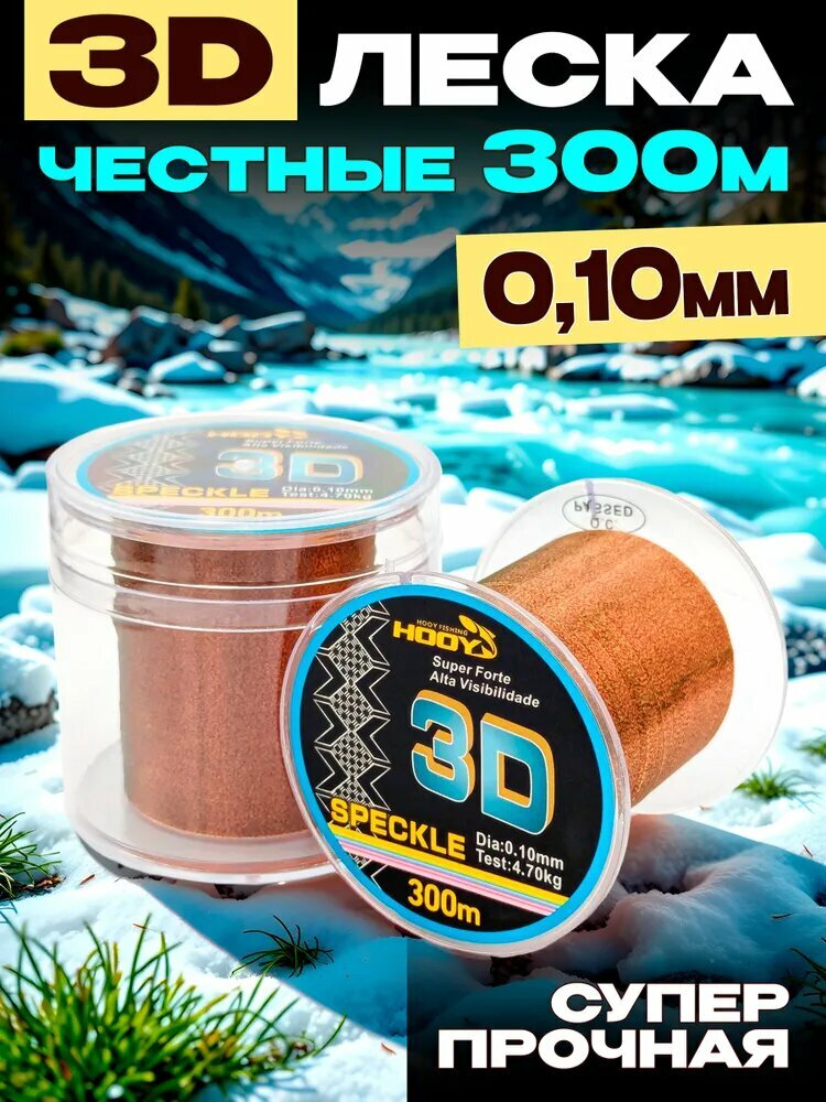 Леска для рыбалки 3D 0,30мм 300м спиннинга, фидера