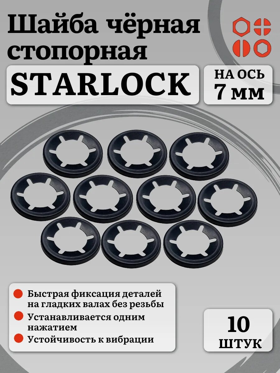 Шайба стопорная на ось 7 мм чёрная STARLOCK , 10 шт.