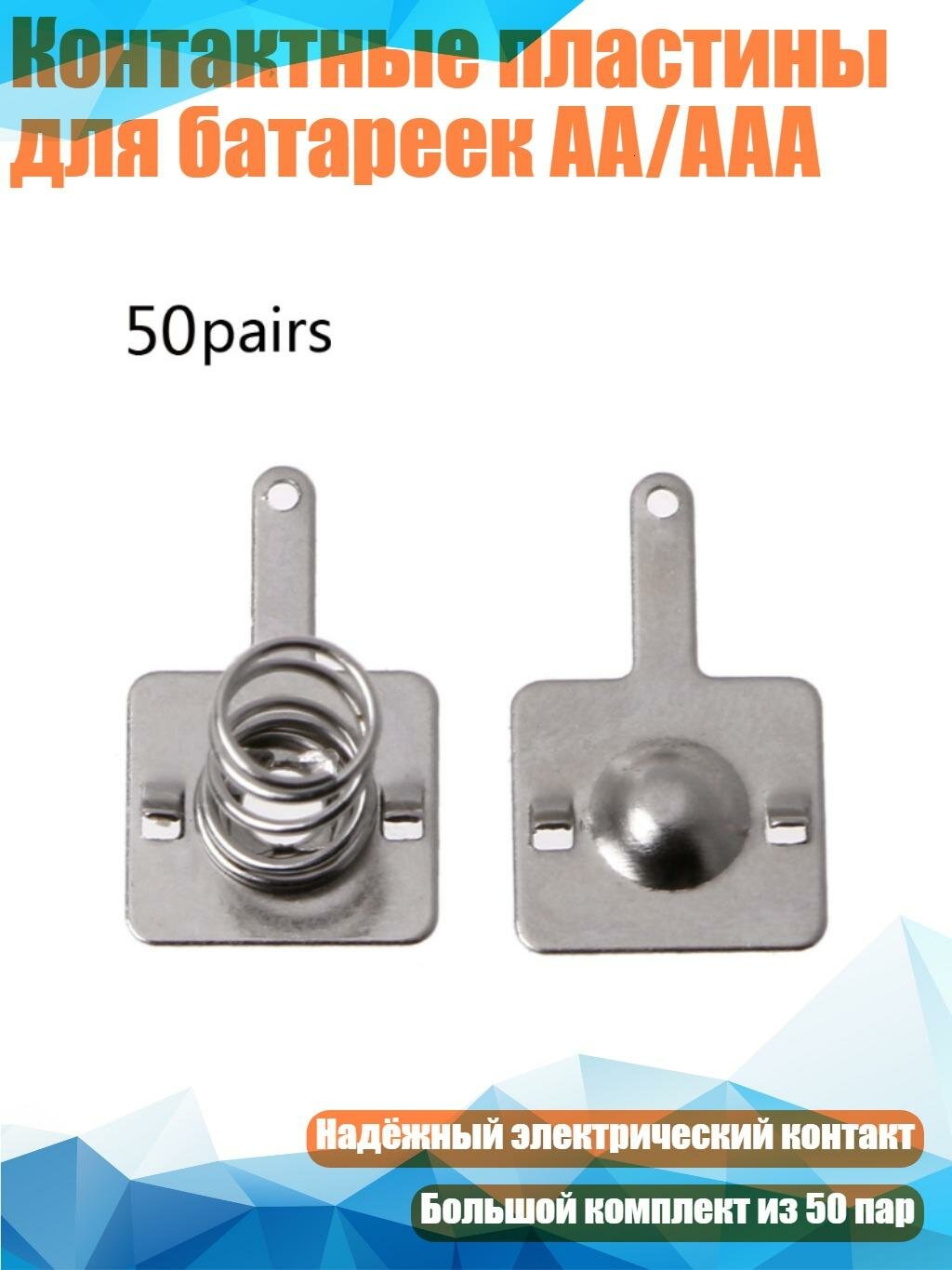 Контактные пластины для батареек AA/AAA, 50 Пар В