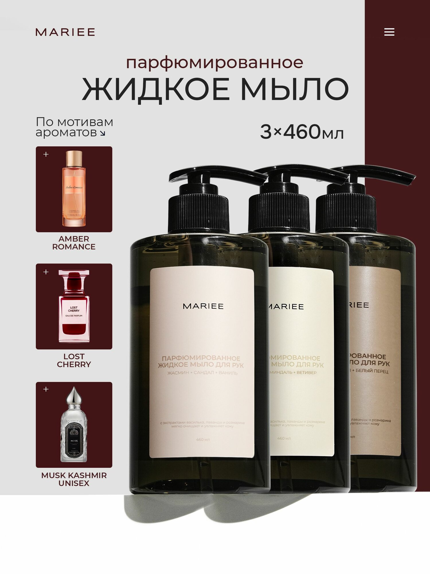 MARIEE Мыло жидкое для рук парфюмированное, набор 3*460мл