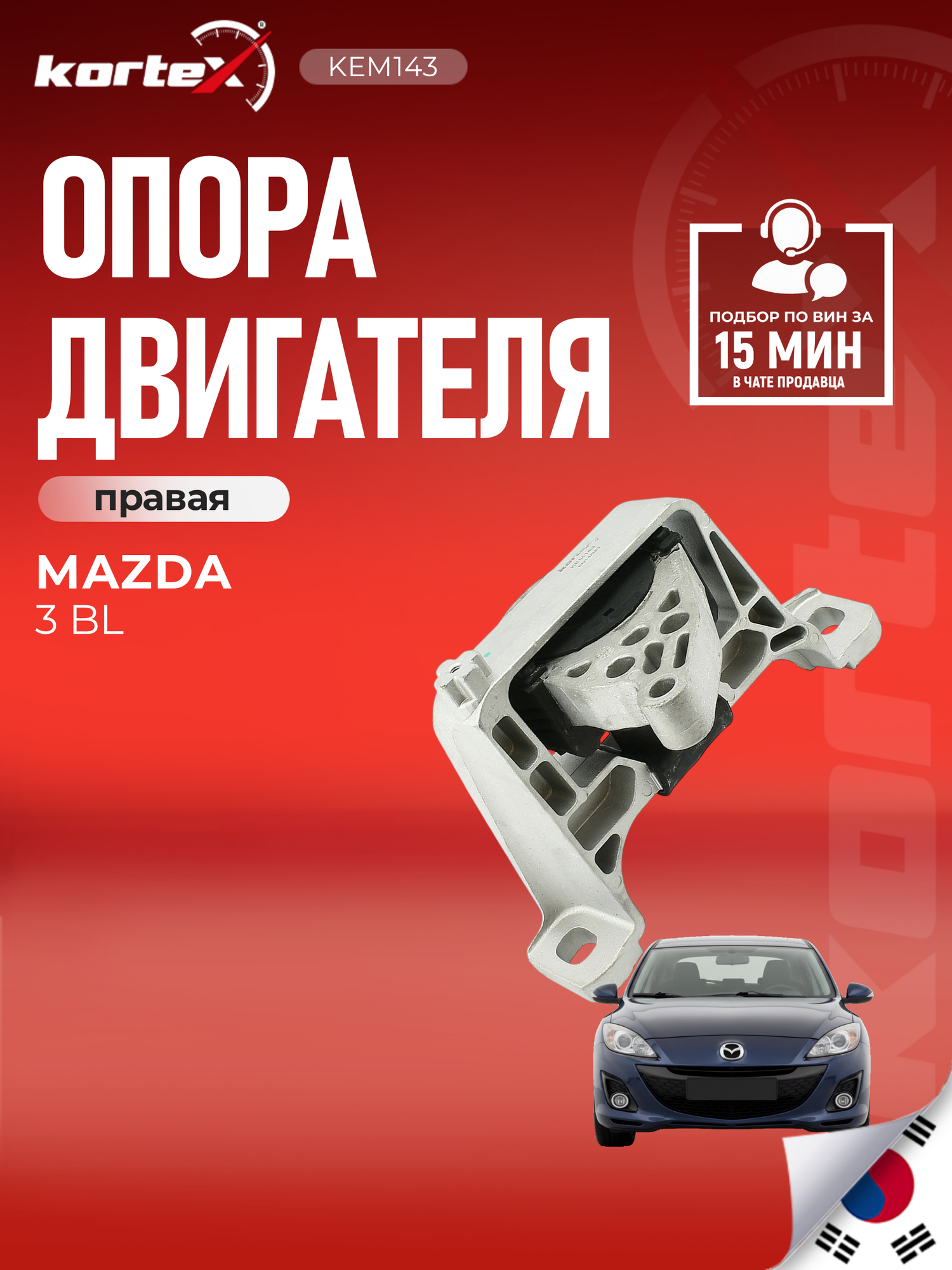 Опора двигателя для MAZDA 3 BL 1.6L 03-13 правый