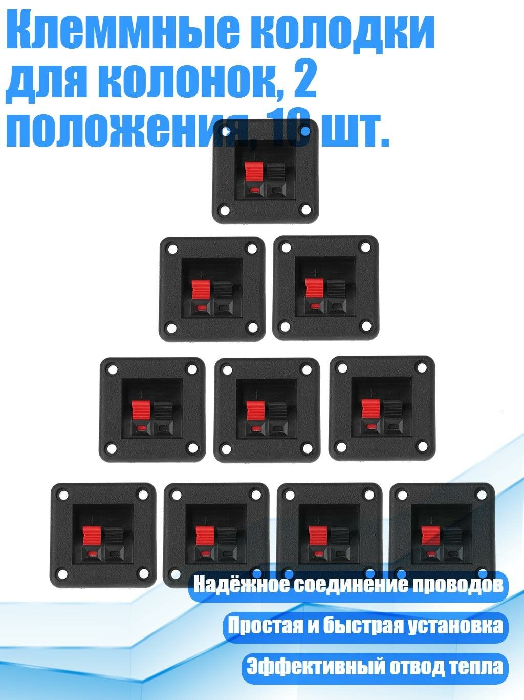 Клеммные колодки для колонок, 2 положения, 10 шт, Черный