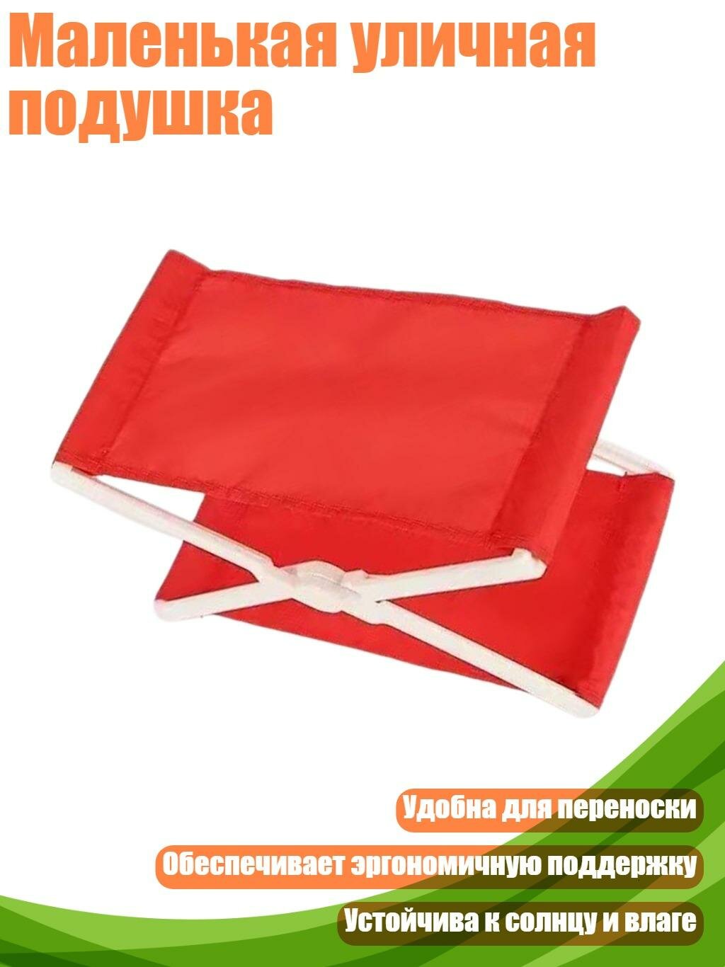 Маленькая уличная подушка, красный