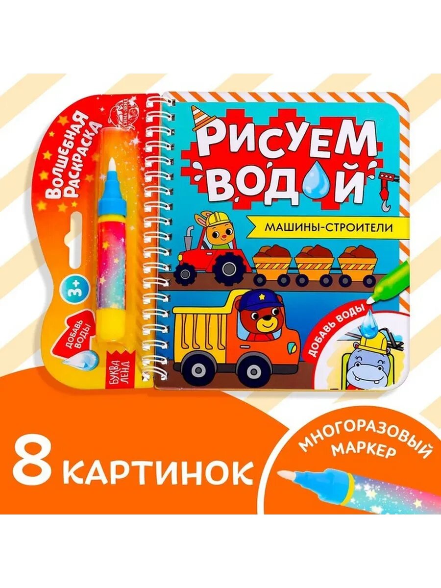 Многоразовая книжка-раскраска с машинками