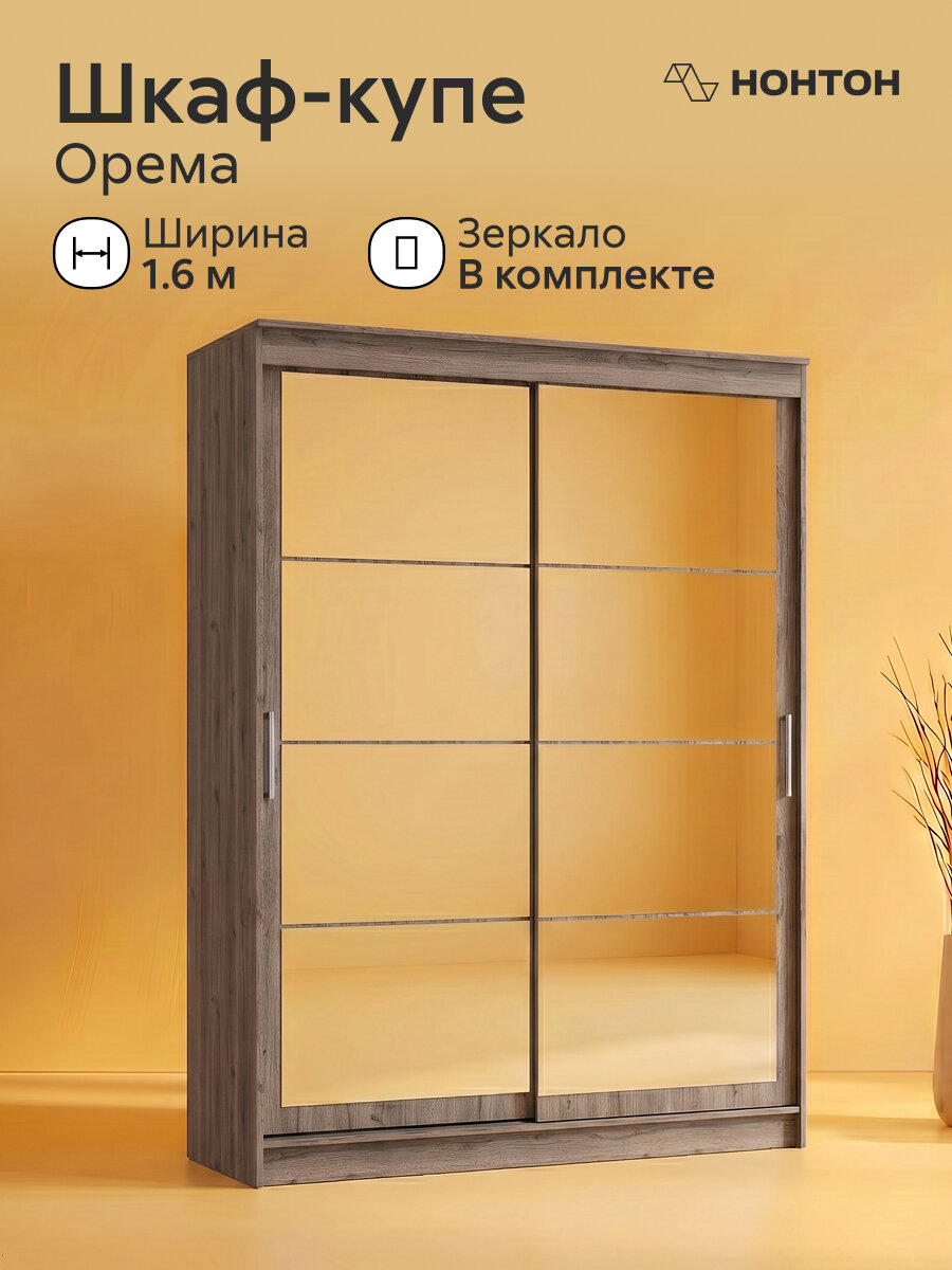 Шкаф-купе 2х-створчатый Орема, Ш:200 * Г:61.5 * В:220, (дуб горный / 2 зеркала )