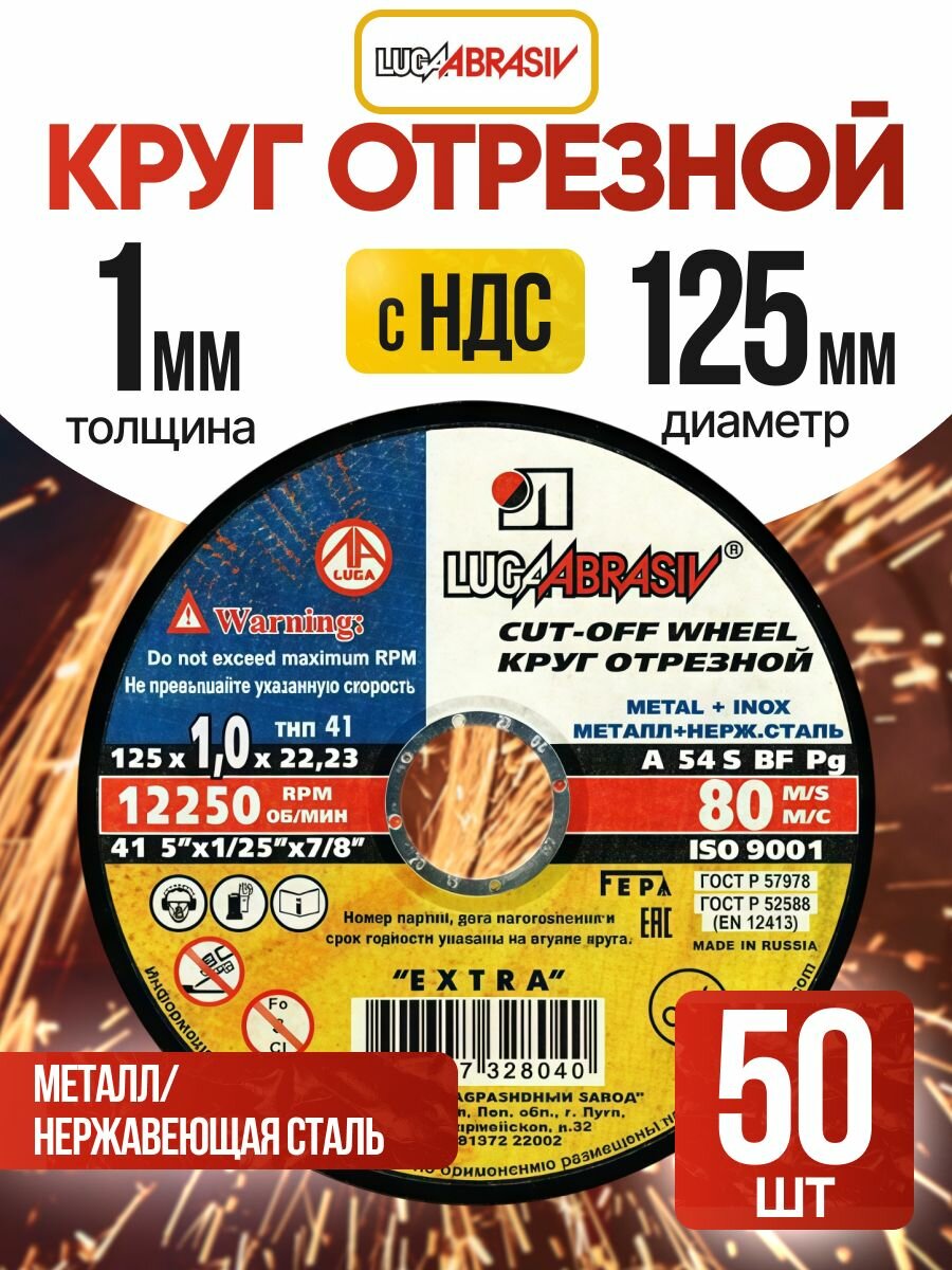Круг отрезной по металлу 125 x 1,0 x 22,2 "LUGAABRASIV" (50 шт) 125 мм 1 мм 22.2 мм для металла