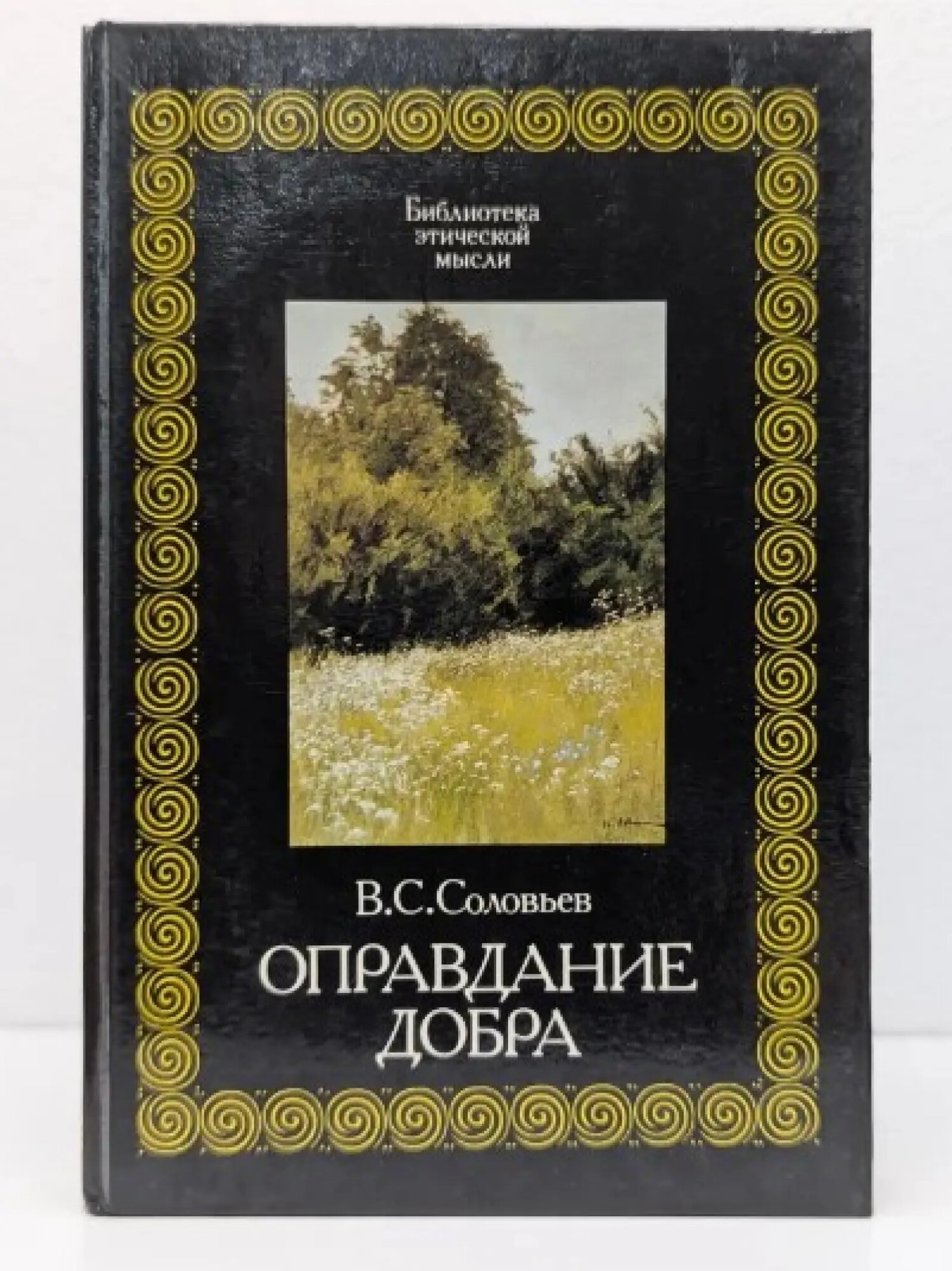 Библиотека этической мысли. Оправдание добра Соловьев Владимир Сергеевич 1996