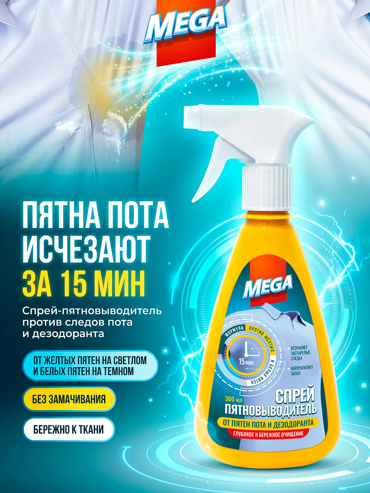 Спрей-пятновыводитель MEGA, от пота и дезодоранта, для белого и цветного белья, 300мл