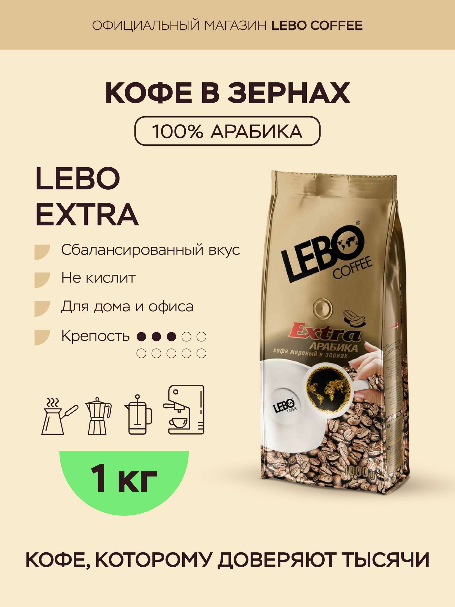 Кофе в зернах 1 кг, 100% Арабика, Lebo EXTRA, Бразилия, свежеобжаренный зерновой кофе
