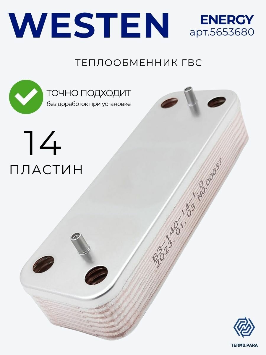 Теплообменник вторичный пластинчатый ГВС 14 пл для котла WESTEN Energy арт 5686680, 5653680