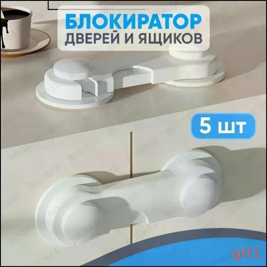 Блокиратор дверей и ящиков (5 шт), замок защита от детей на ящик