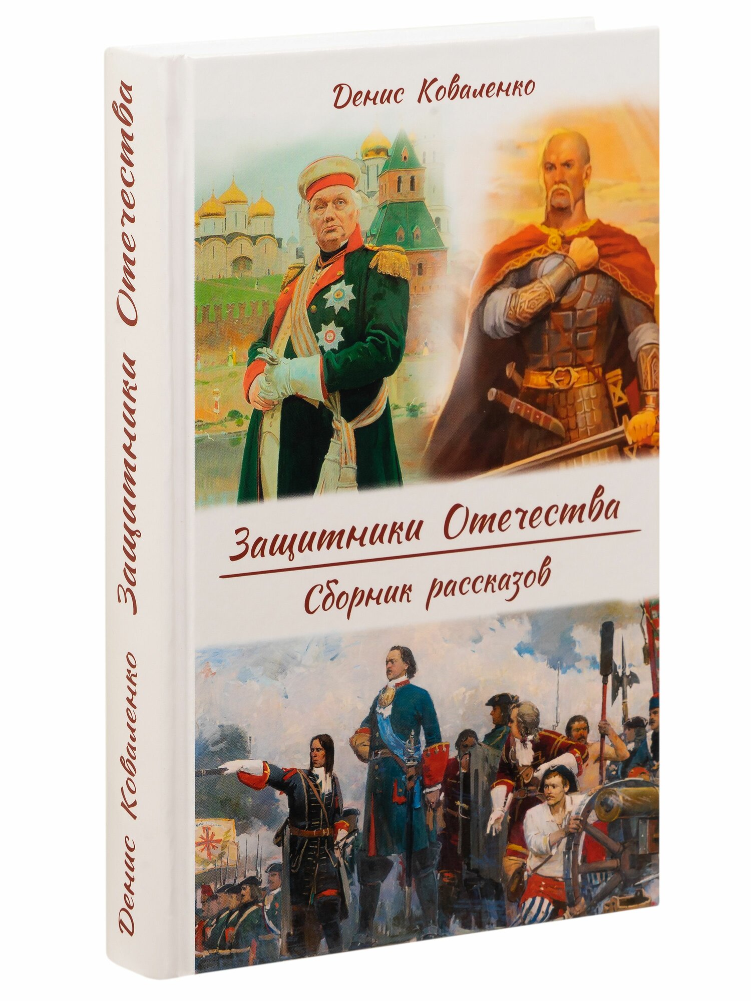 Защитники Отечества. Сборник рассказов