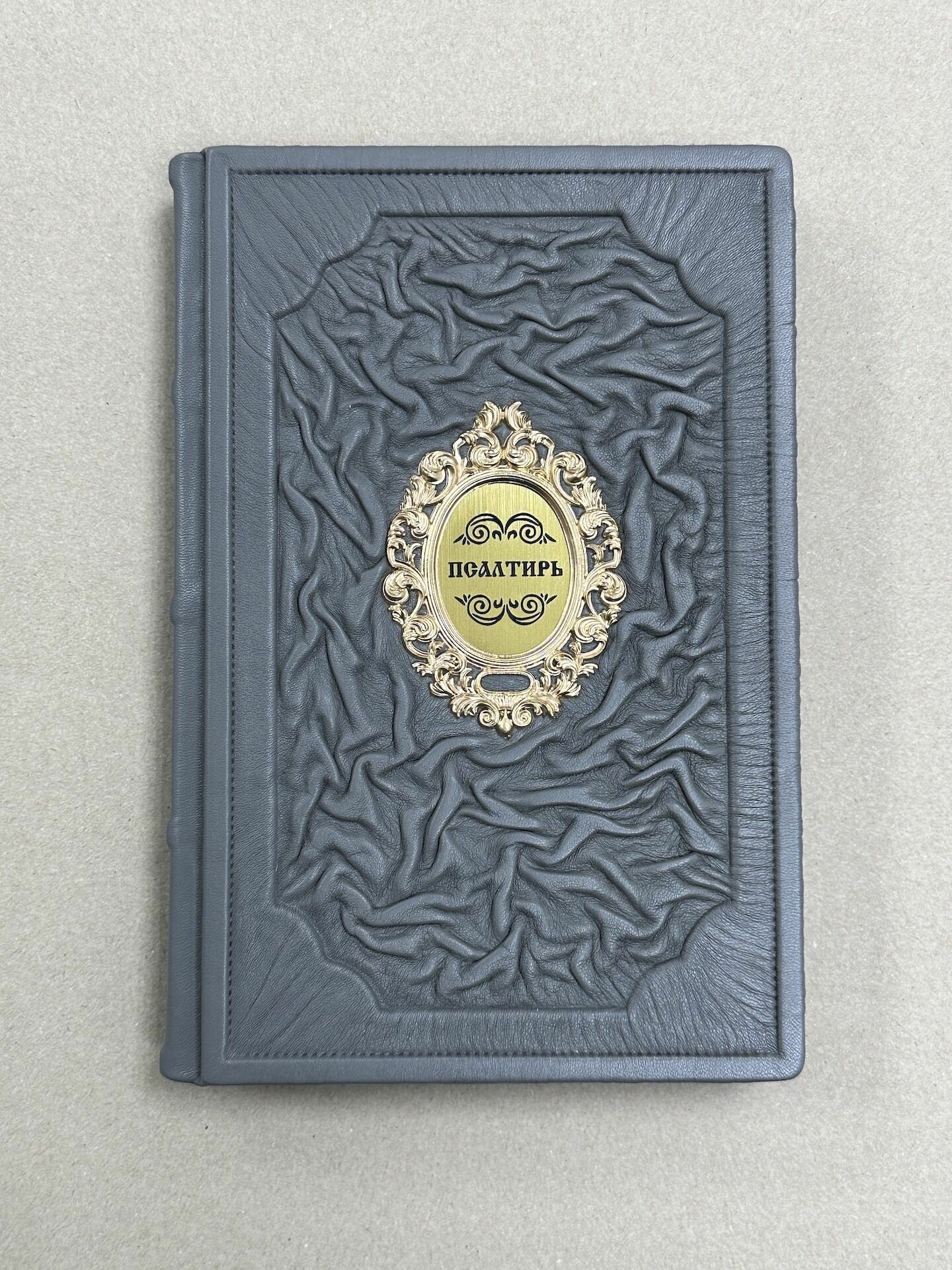 Псалтирь крупным шрифтом (подарочная кожаная книга)