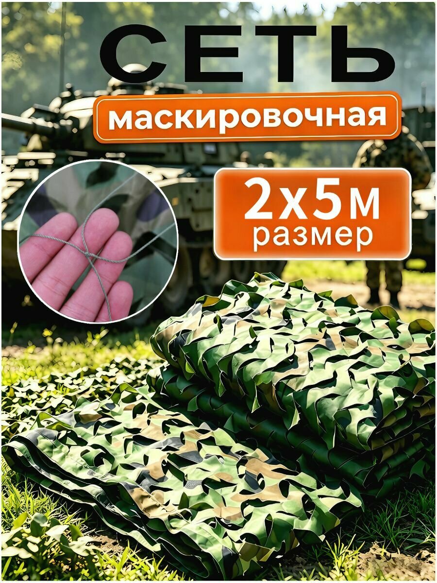 Маскировочная сеть для охоты, Маскировочная сетка 2 на 5 m, крепкая основа и шнуры, водостойкая, зеленая