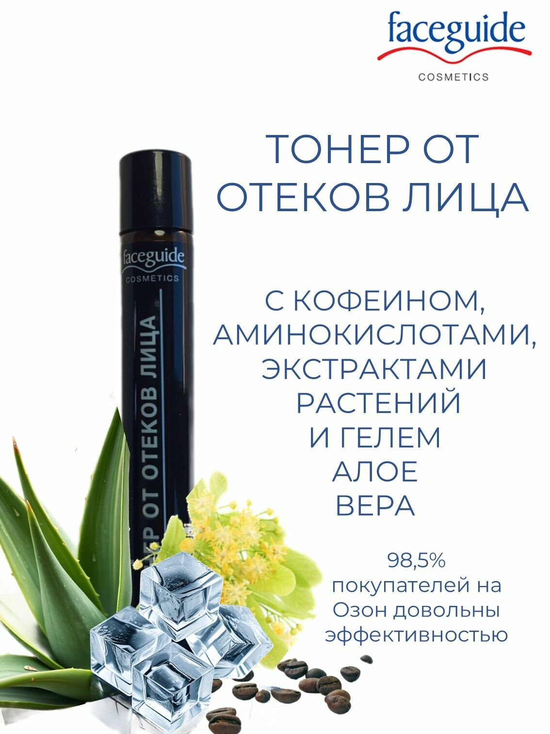 Тоник от отеков на лице faceguide с кофеином, аминокислотами, экстрактами растений, и гелем алое вера, с лимфодренажным эффектом