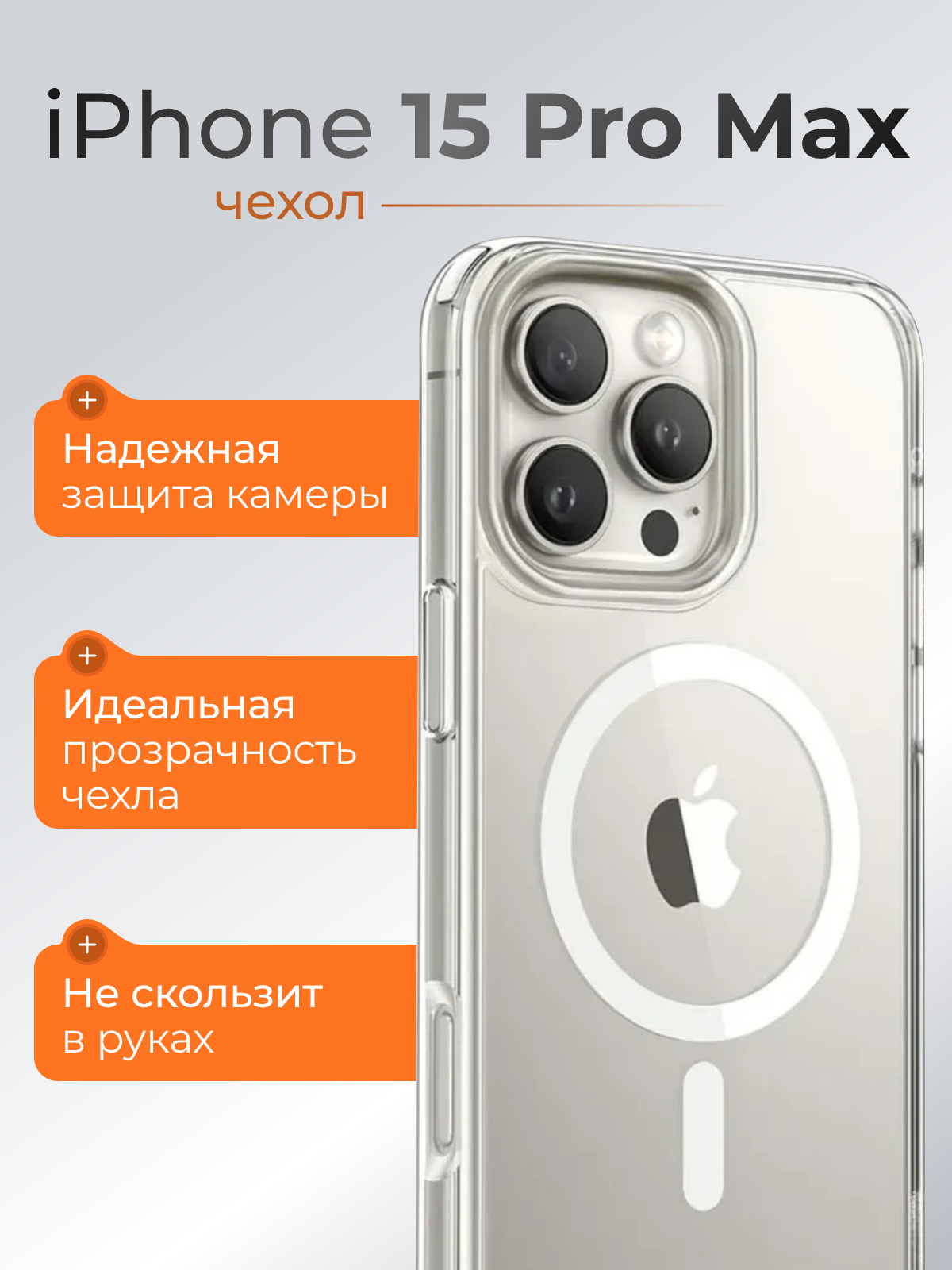 Чехол на Айфон 15 Про Макс / Прозрачный чехол на iPhone 15 Pro Max с поддержкой Mag Safe