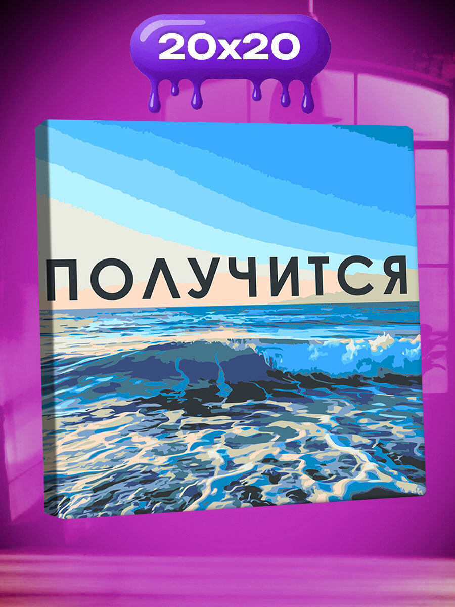 Картина по номерам маленькая Получится!