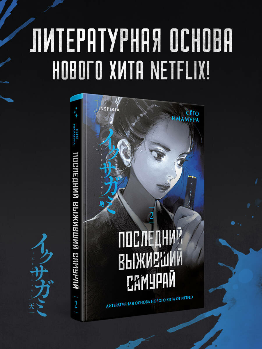 Имамура С. Последний выживший самурай. Том 2 (Last Samurai Standing)