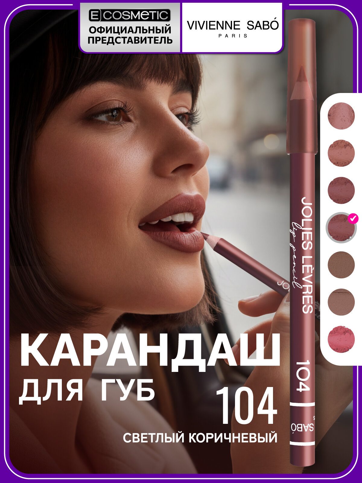 Карандаш для губ нюдовый VIVIENNE SABO Jolies Levres тон 104 светлый коричневый 1,4 г