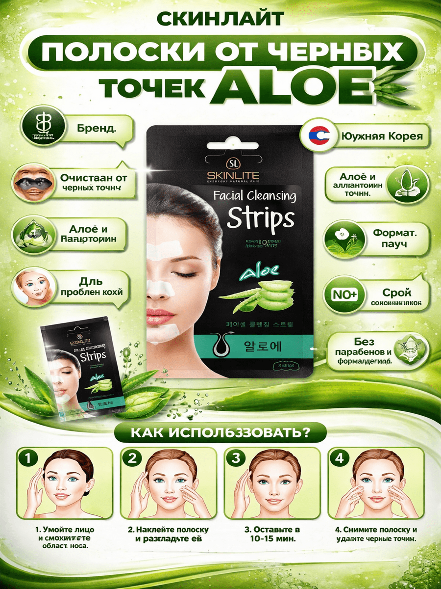 Полоска очищающая Skinlite Алоэ, 3шт