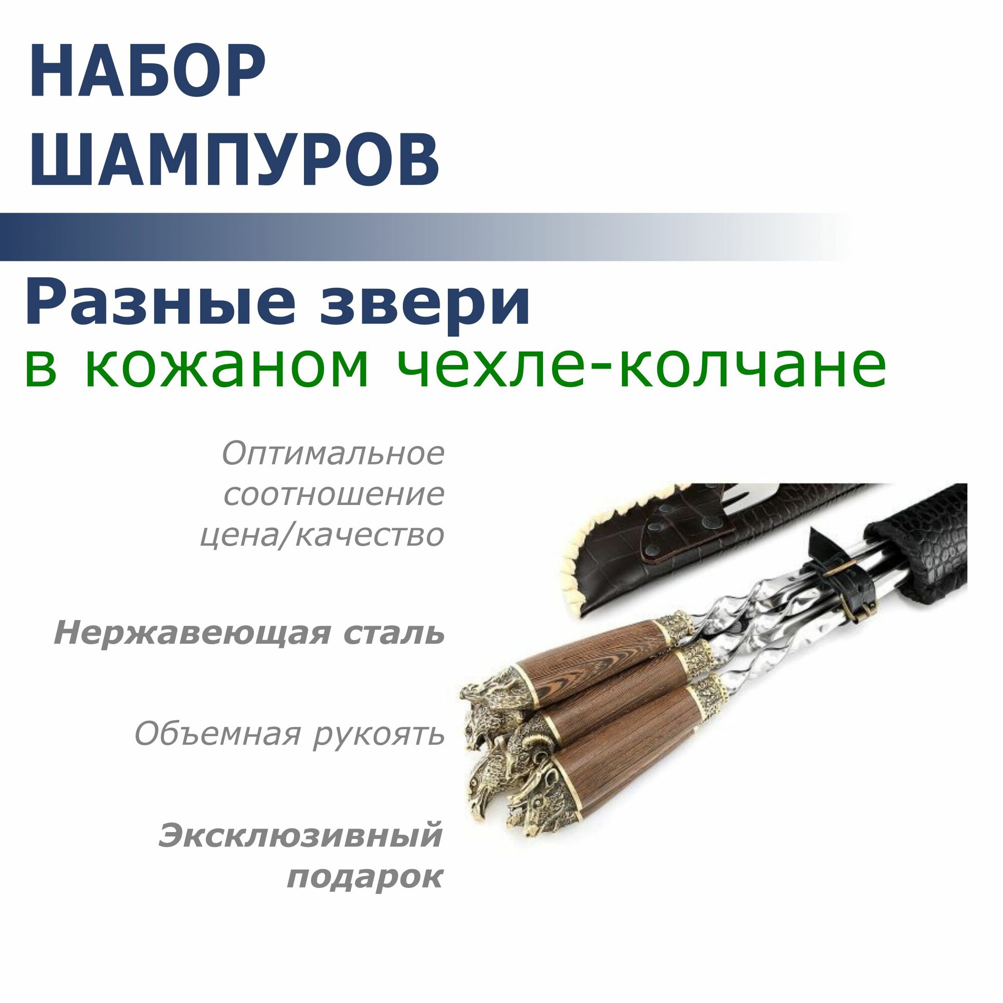 Набор шампуров в чехле "Разные звери" (6 предметов, чехол-колчан кожаный)