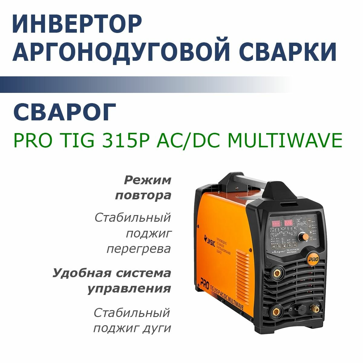 Инвертор аргонодуговой сварки Сварог PRO TIG 315P AC/DC MULTIWAVE E202 (TIG, MMA, 380В, 25,5кг)
