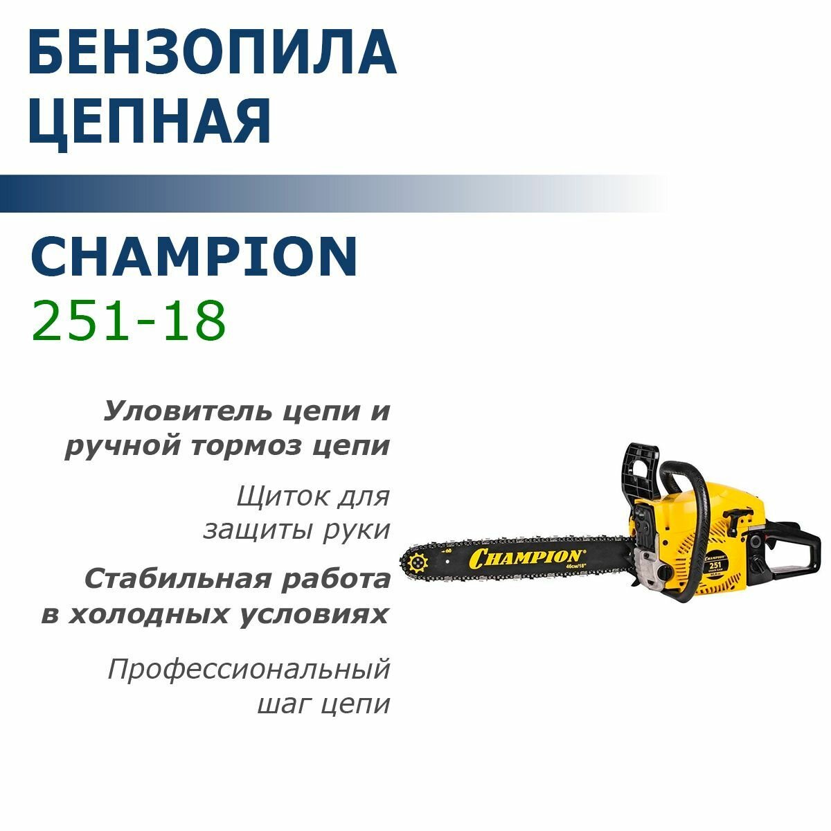 Пила бензиновая CHAMPION 251 (2,3кВт 50,8см3 1,5мм 72зв 5,3кг) 251-18