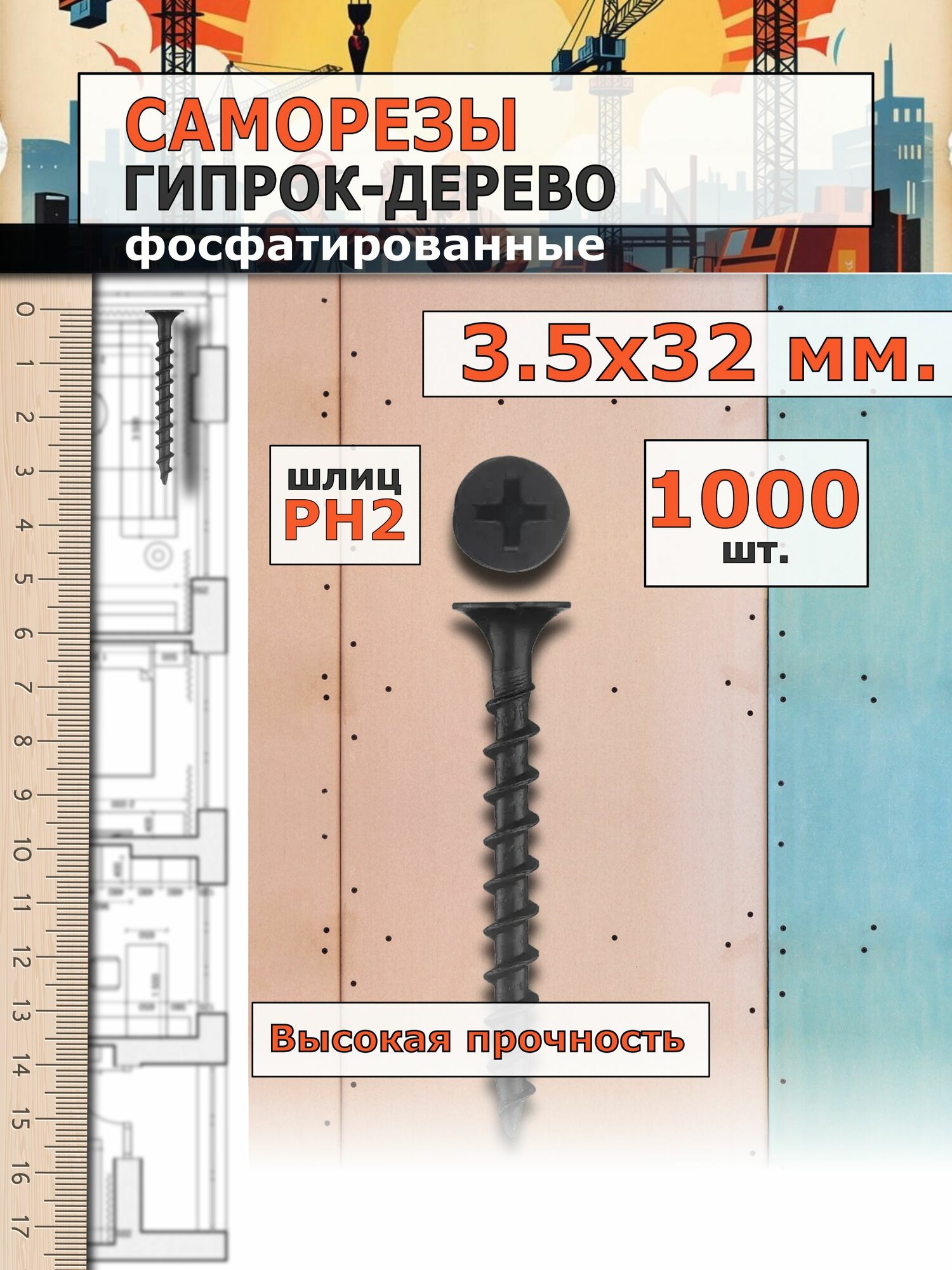 Саморез гипрок-дерево 3,5х32 (1000шт)