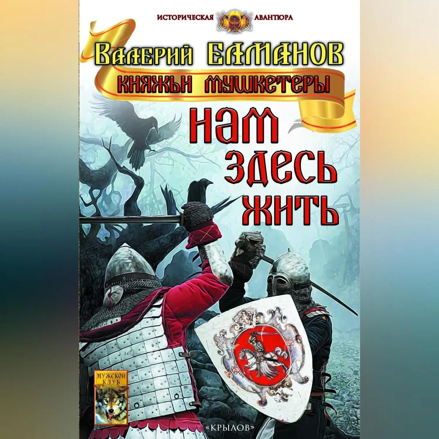 Нам здесь жить [Аудиокнига]