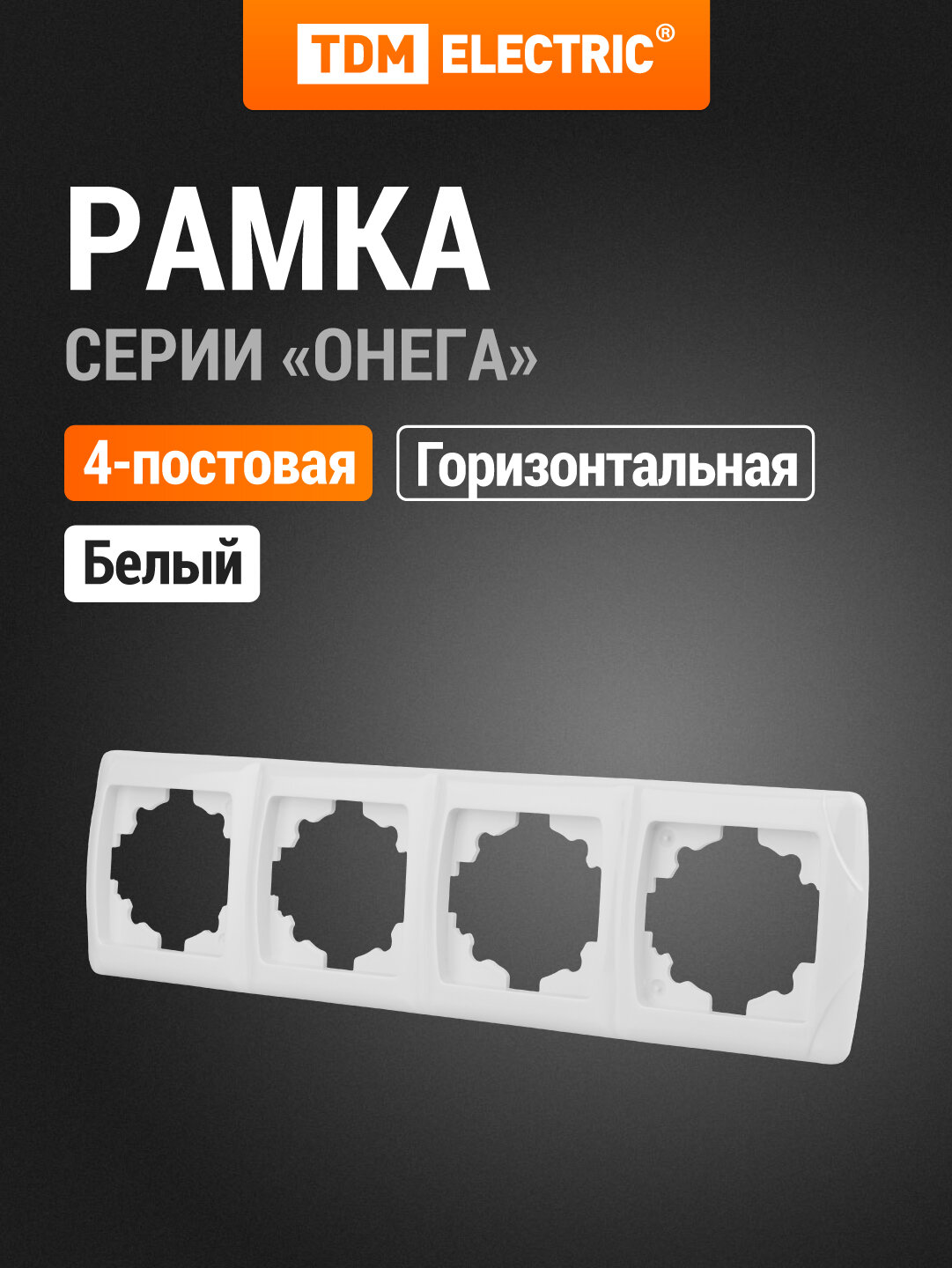 Рамка 4-х постовая горизонтальная белая "Онега" TDM