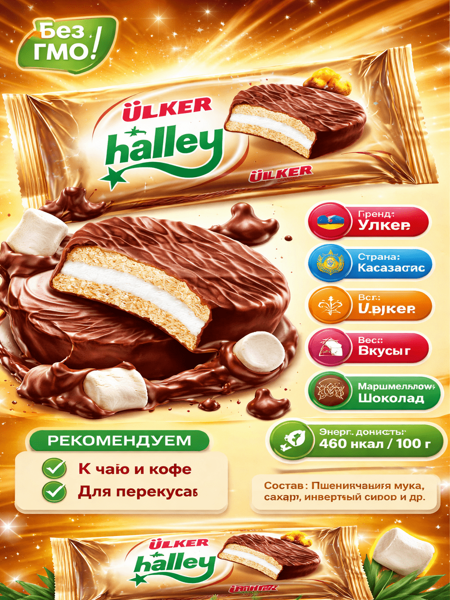 Печенье-сэндвич Ulker Halley молочный шоколад и маршмеллоу, 196г
