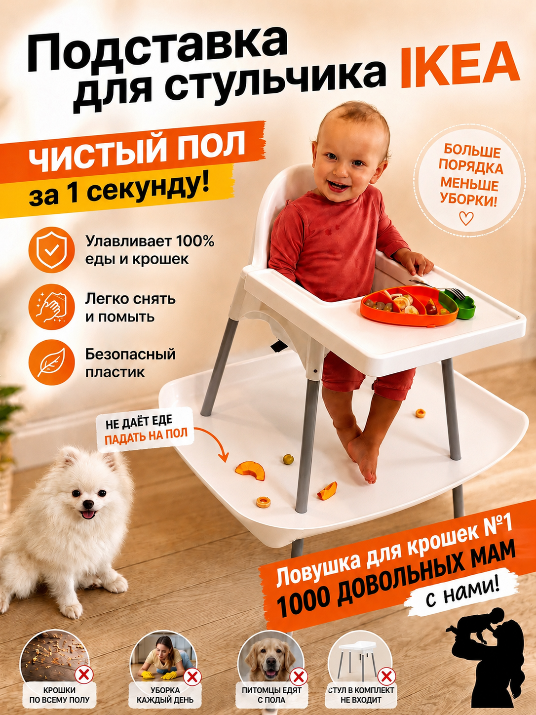 Подставка-ловушка для стульчика IKEA ANTILOP и схожих по конструкции аналогов, антикрошка, поддон для еды и воды, 85x65 см, белый