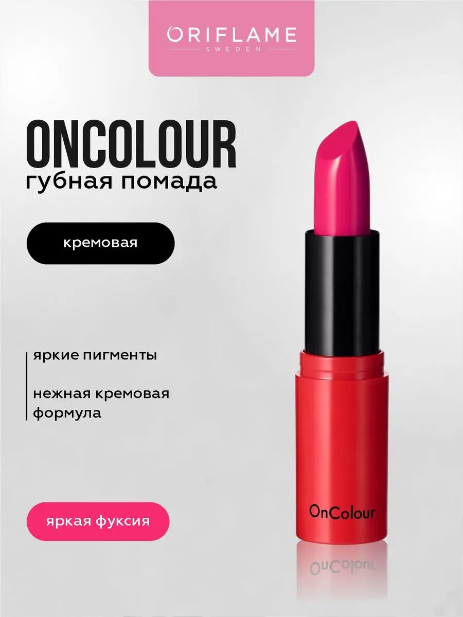 Кремовая губная помада OnColour тон Яркая Фуксия