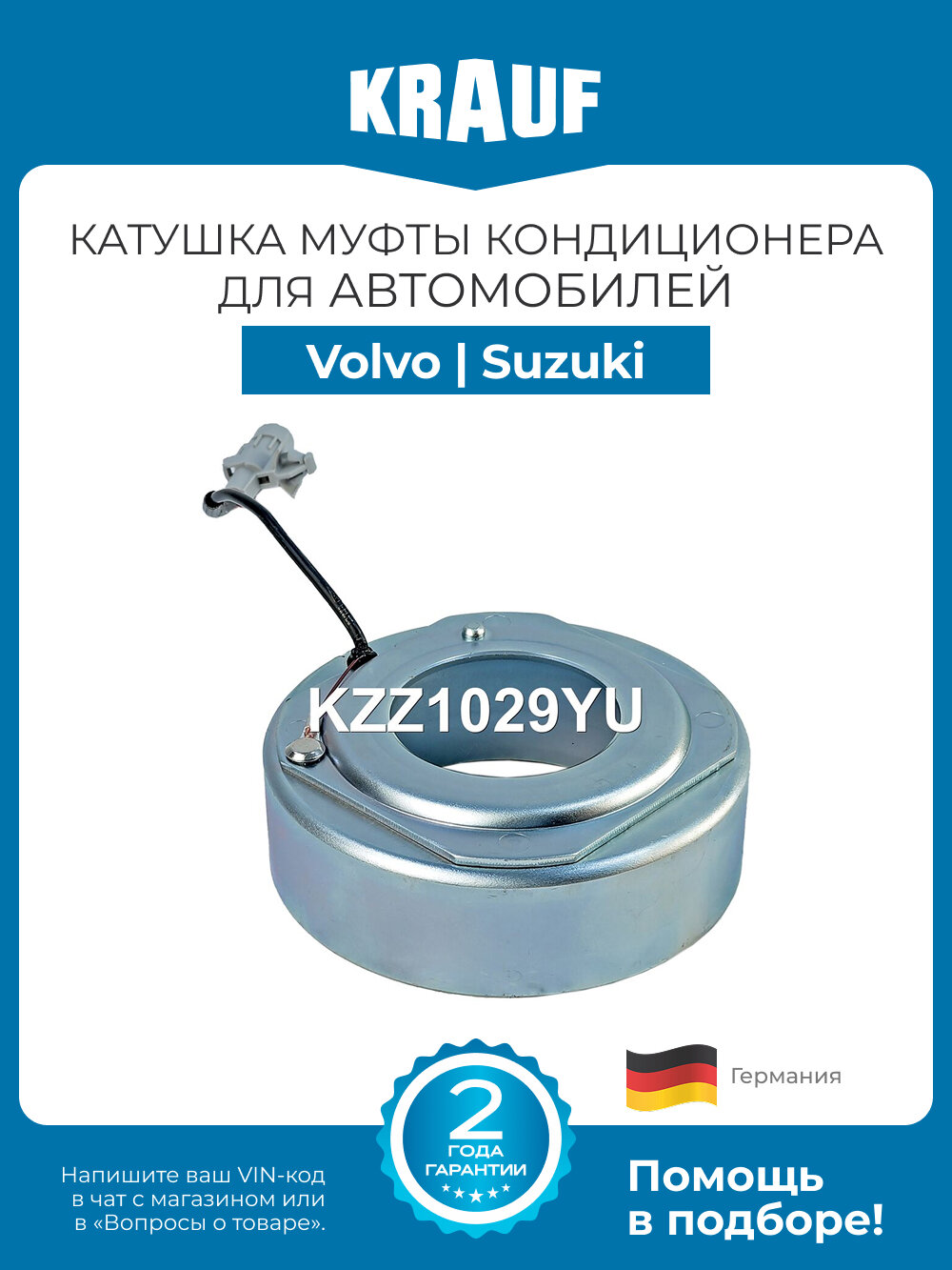 Катушка муфты кондиционера KRAUF KZZ1029YU для Volvo S80, V70, XC60, XC90 / Suzuki Grand Vitara