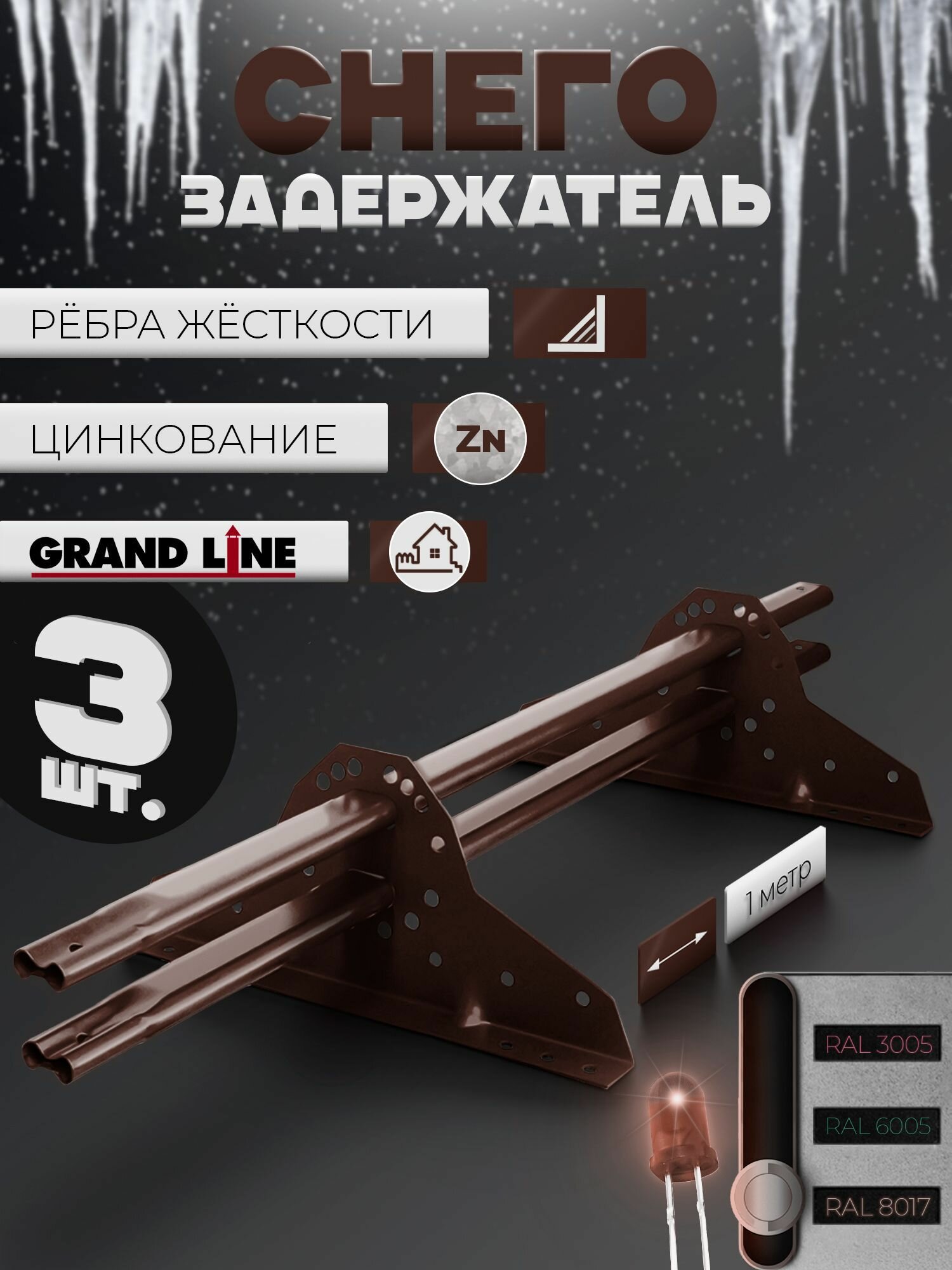 Снегозадержатель Гранд Лайн (3 шт. по 1 м) d42х21 мм плоскоовальный (овальный) на крышу универсальный для кровли из гибкой и металлочерепицы, профнастила универсальный Grand Line (RAL 8017) коричневый