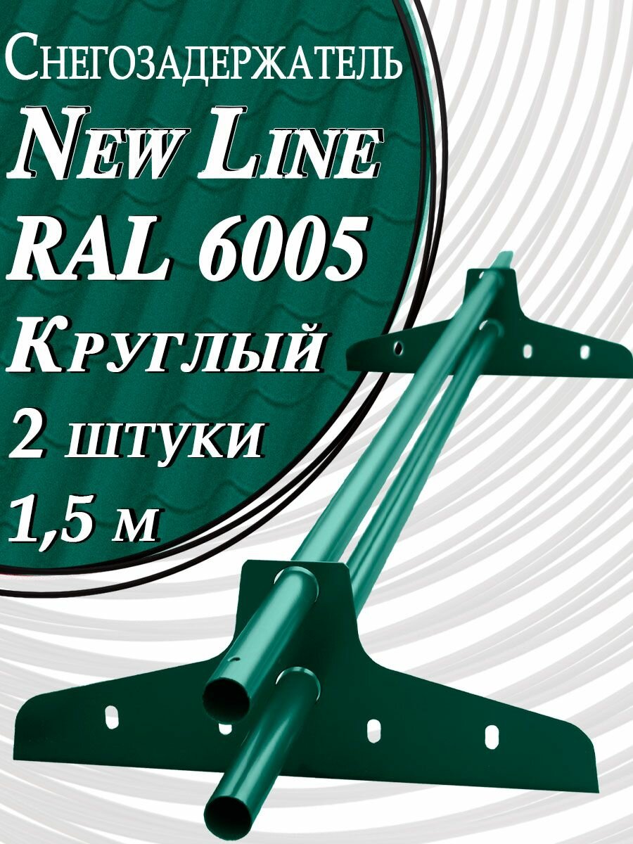 Снегозадержатель Новая Линия d 25мм 1,5 м (2 штуки) RAL 6005 на крышу трубчатый эконом для кровли из металлочерепицы, профнастила и гибкой черепицы (зеленый мох) 3 метра
