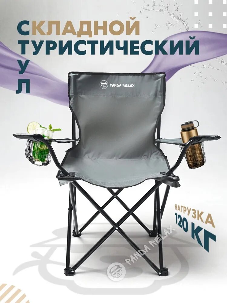 Стул складной туристический с подлокотниками и 2 подстаканнками /Серый/ Кресло раскладное для рыбалки