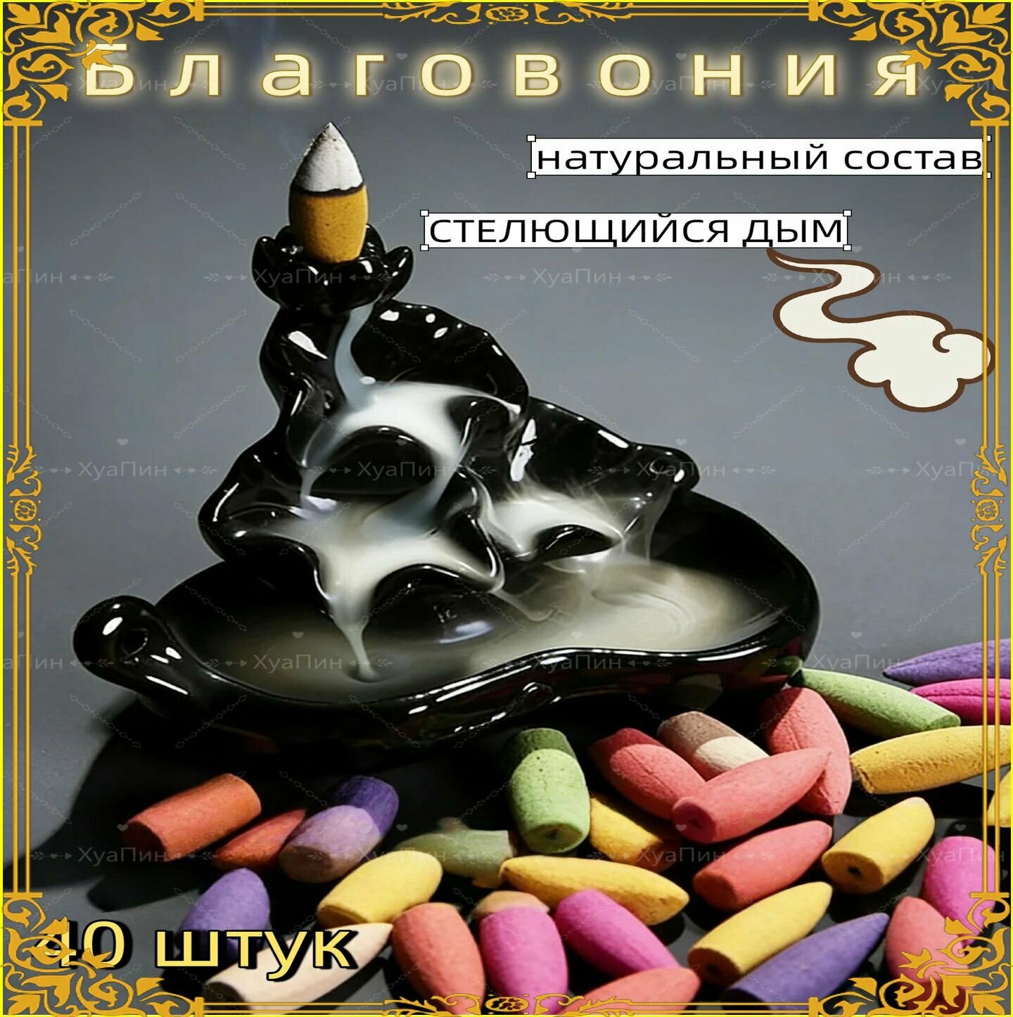Благовония стелющийся дым, конусы. Микс ароматов. Набор 40 штук.
