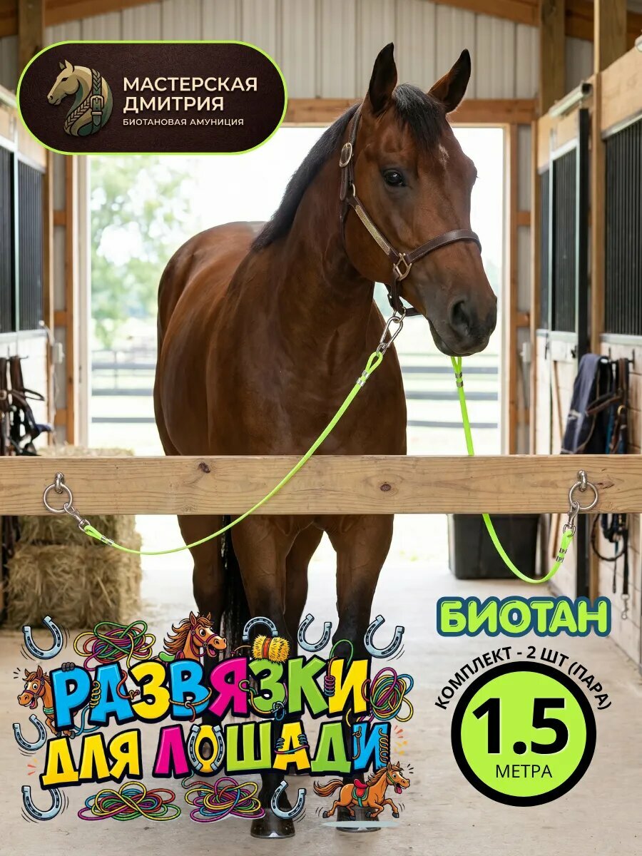 Развязки для лошадей из биотана (длина — 1,5 м), 2шт, лимонный