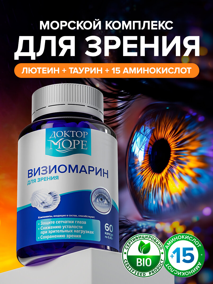 Визиомарин, Доктор Море, капсулы, поддержка зрения, профилактика возрастных изменений