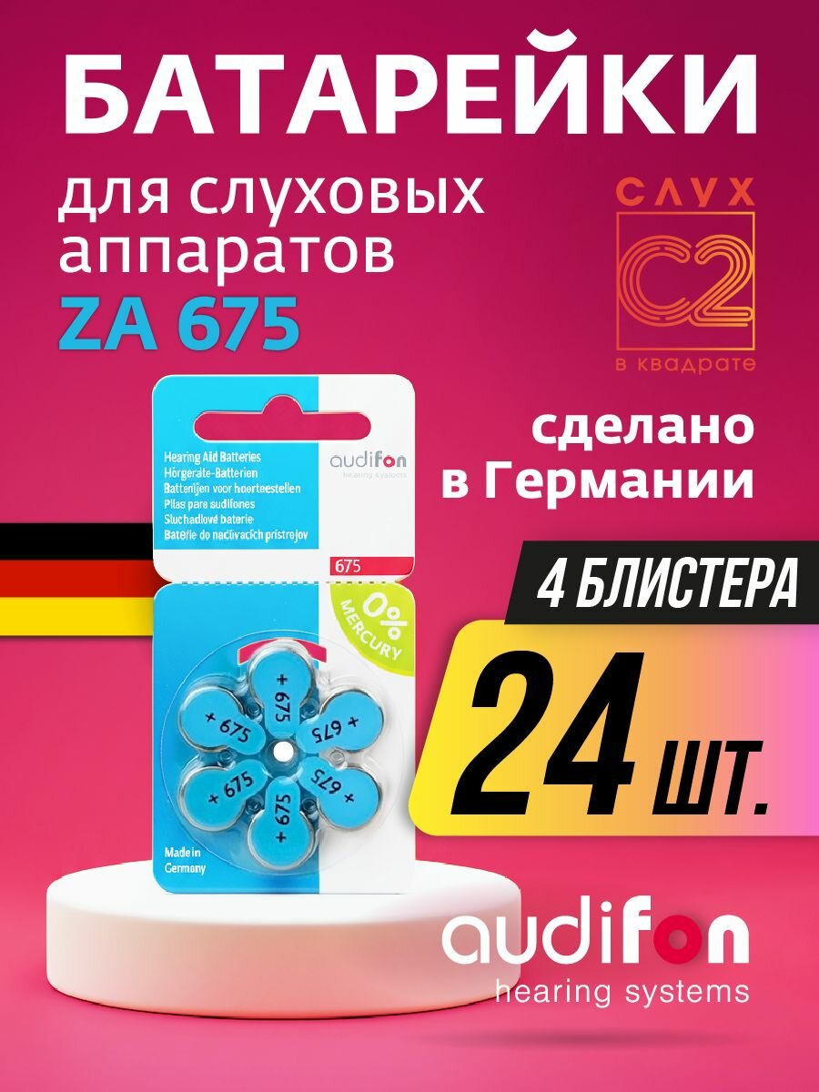 Батарейки Audifon для слуховых аппаратов (Zinc-Air, размер 675), 24 шт.