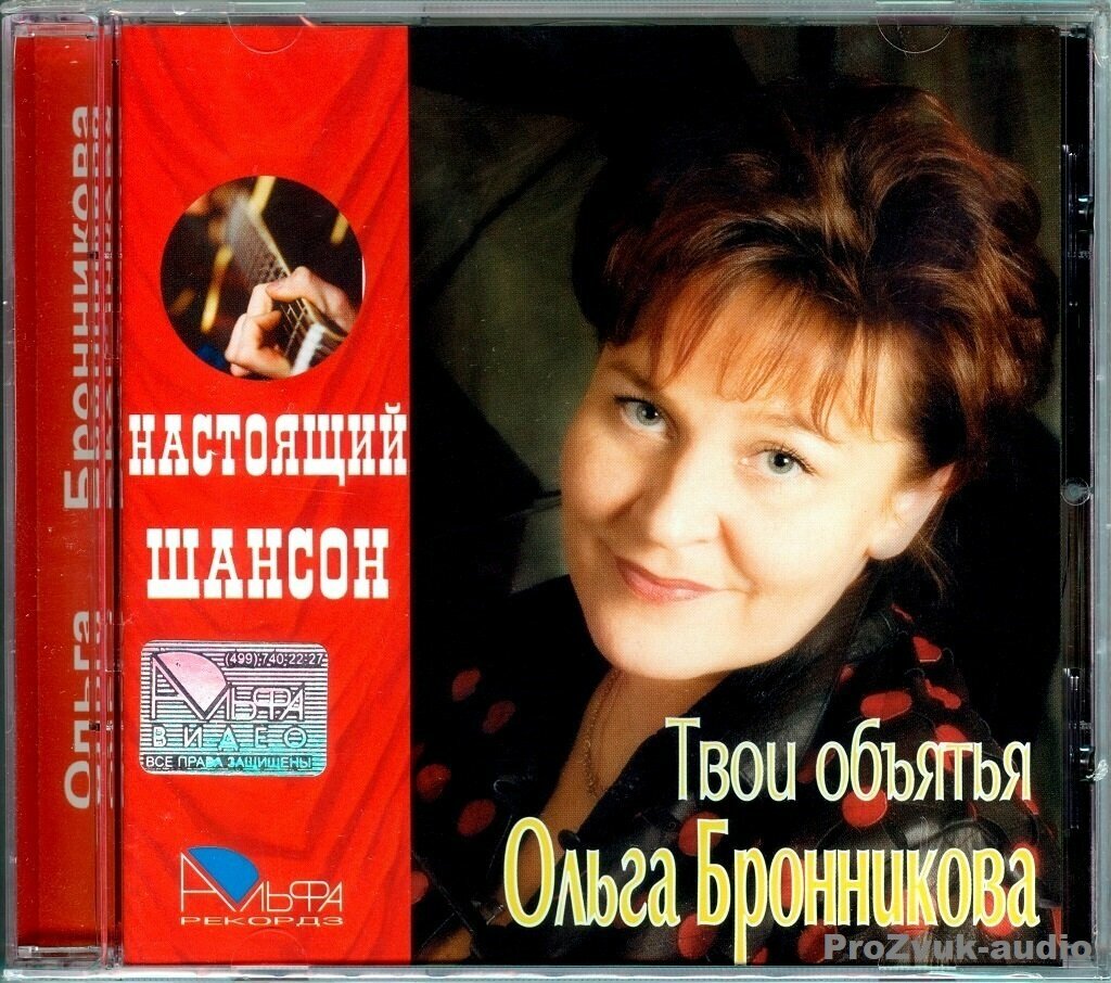 Бронникова ольга - Твои объятия 2007 Си Ди Клуб / Альфа AL - 113 CD